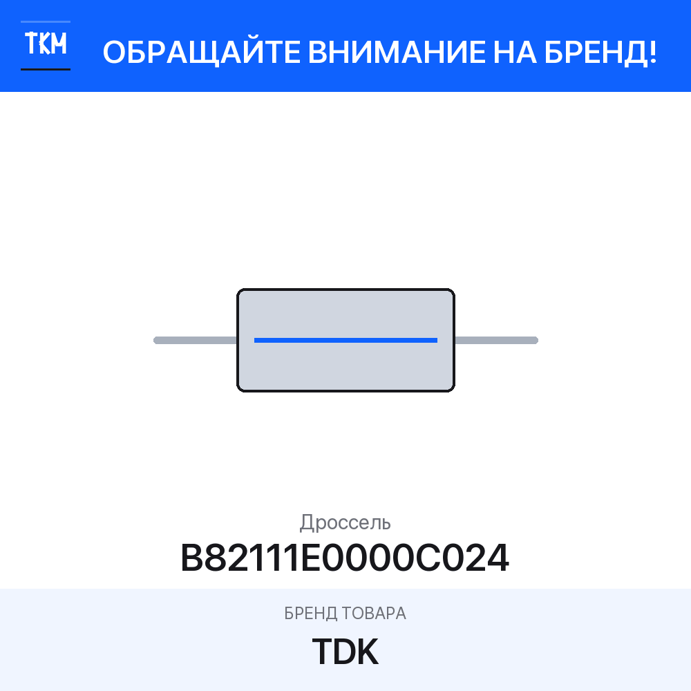 Катушка индуктивности (дроссель) B82111E0000C024 TDK