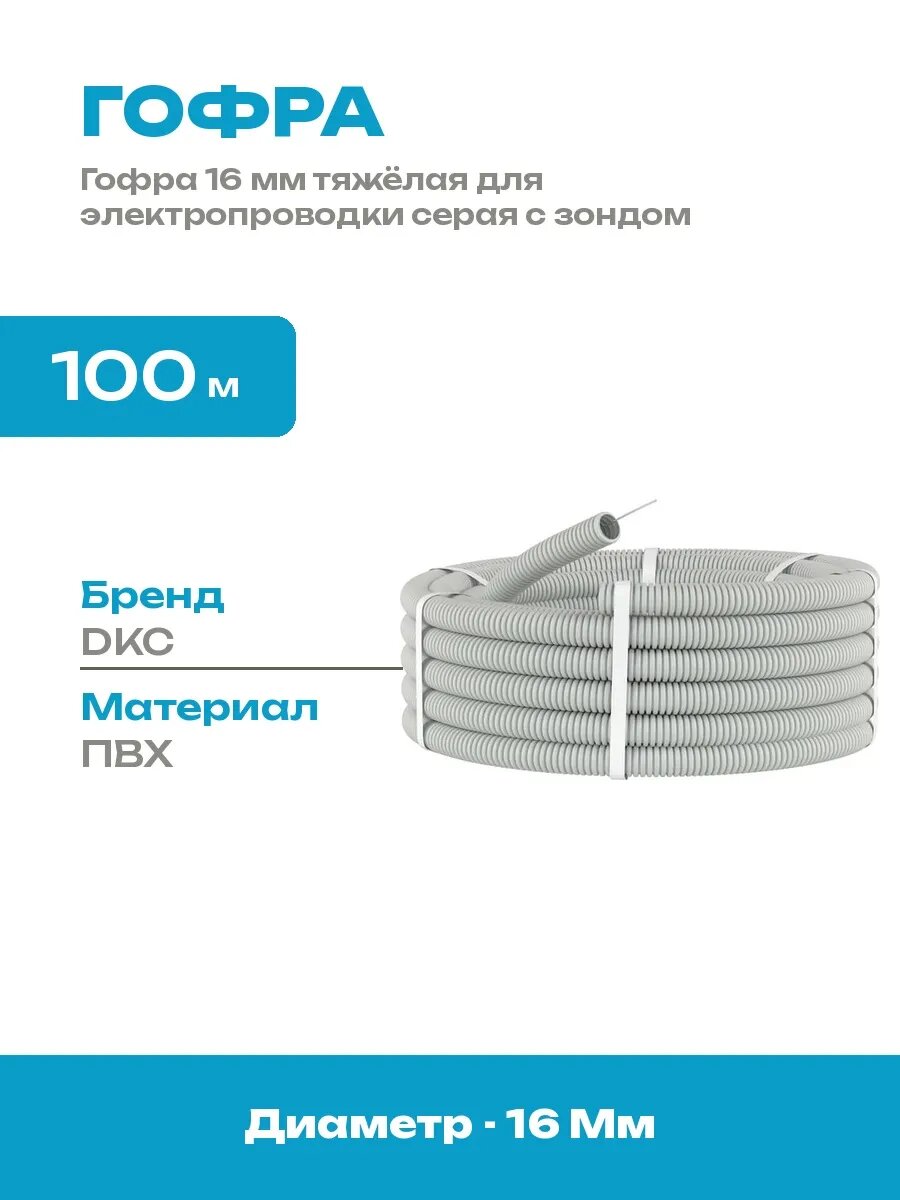 Гофра 16 мм для электропроводки негорючая ПВХ с зондом 100м