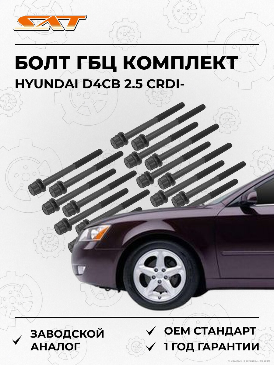 Болт головки блока цилиндров комплект SAT ST1170084 Hyundai D4CB 2 Хендай OEM ST-117-0084