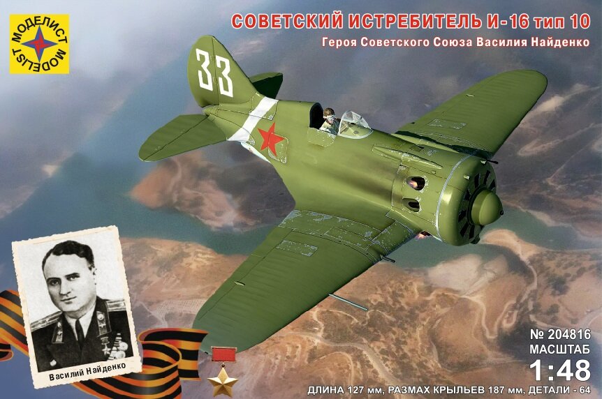Сборная модель "Авиация Советский самолет И-16 тип 10 Героя Советского Союза Василия Найденко" (1:48), артикул 204816