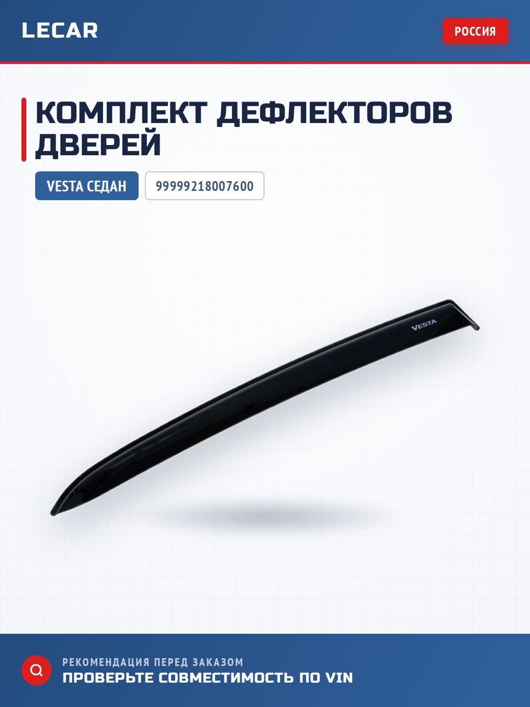 Комплект дефлекторов дверей LADA Vesta Sedan