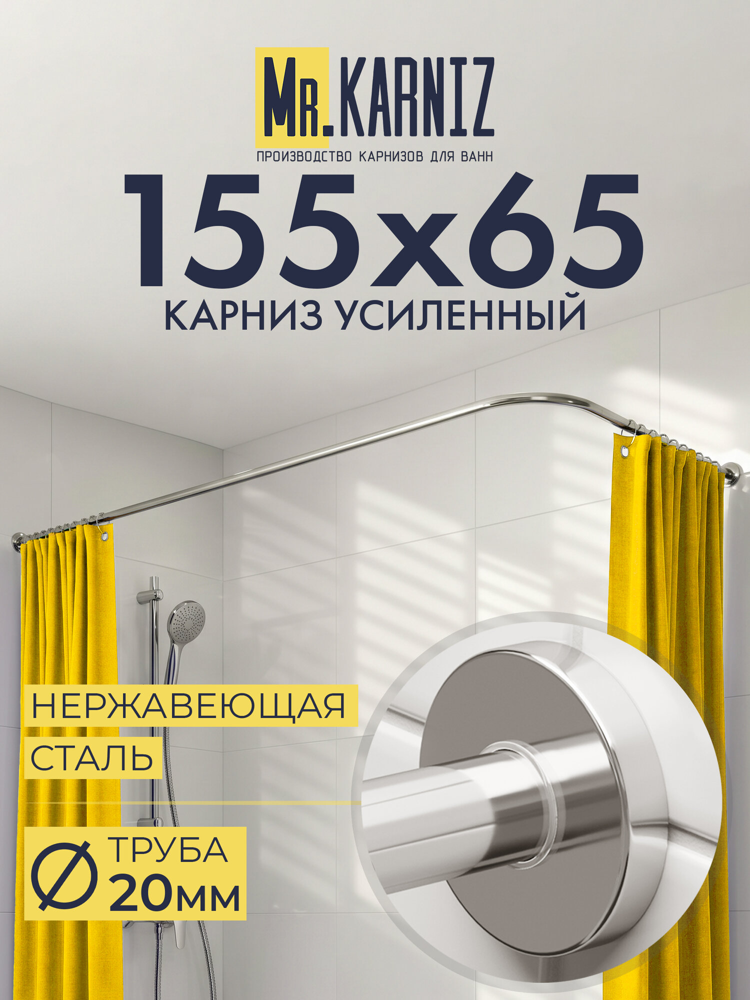 Карниз для Ванной Угловой 155х65 см, Г образный, Труба 20 мм, Отражатели SLIM, Хром, MrKARNIZ, Усиленный