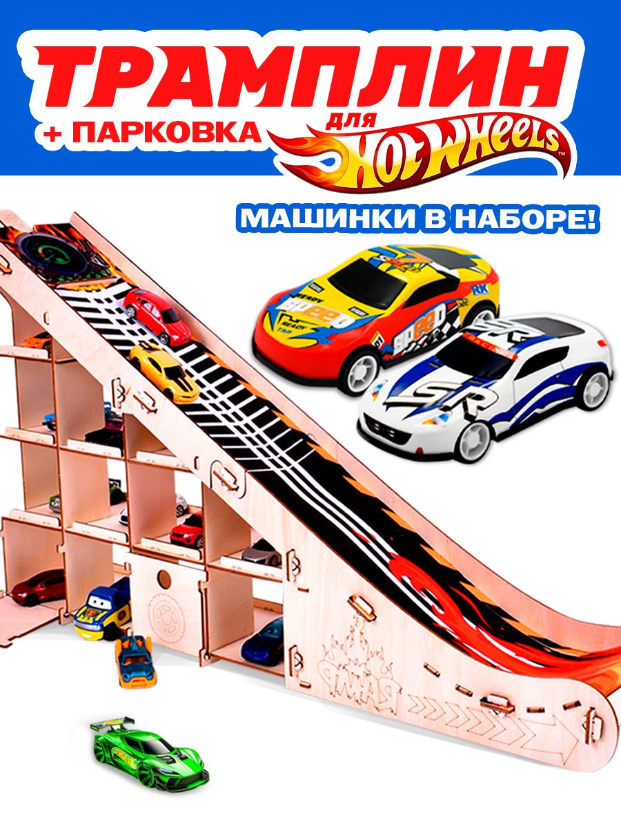 Парковка для машинок с трамплином