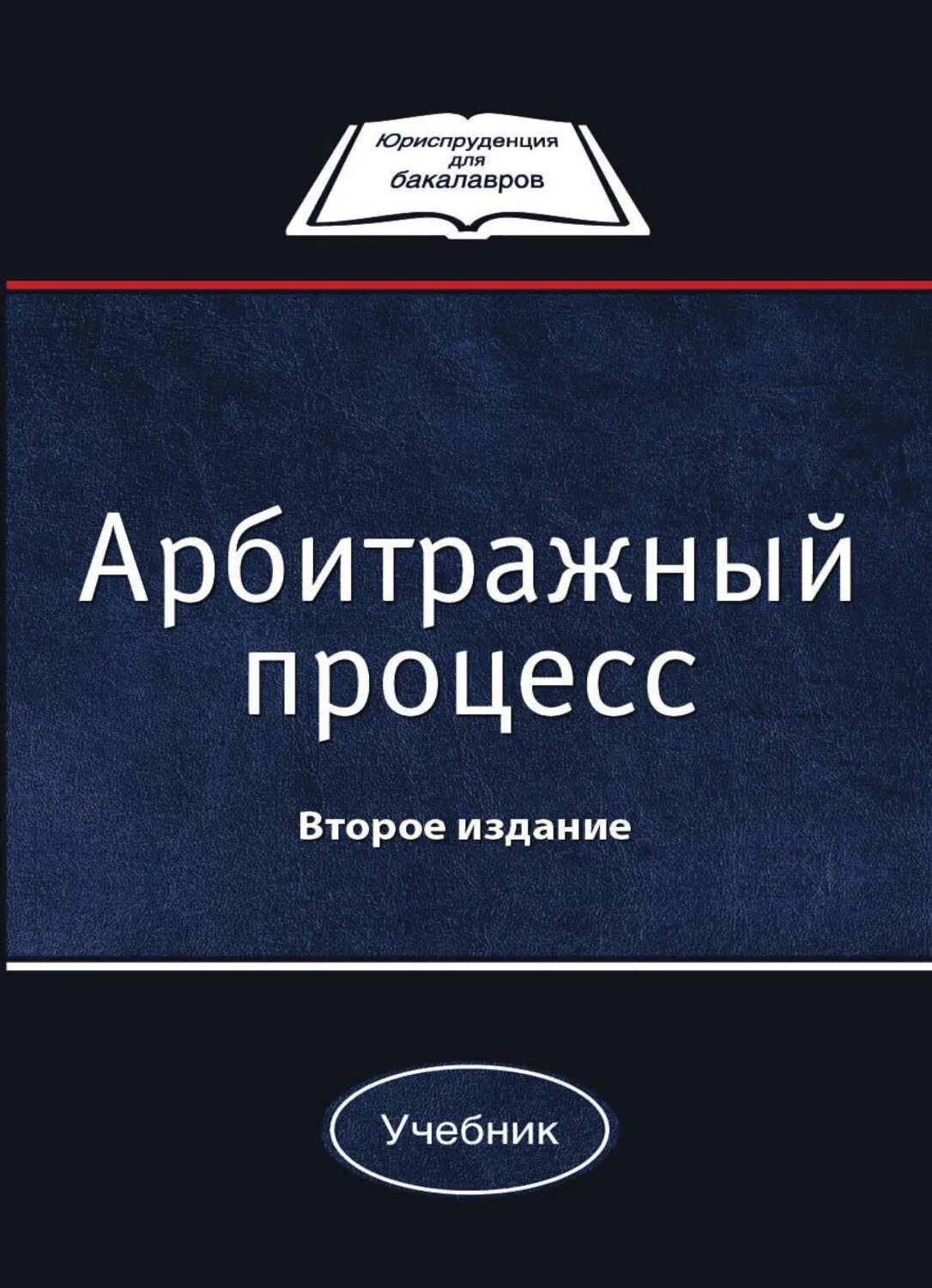 Арбитражный процесс [Цифровая книга]