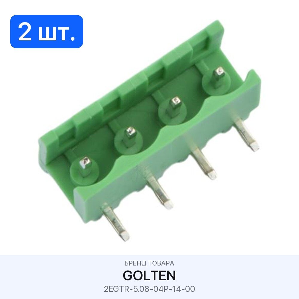 2 шт. Колодки клеммные разъемные 2EGTR-5.08-04P-14-00 GOLTEN