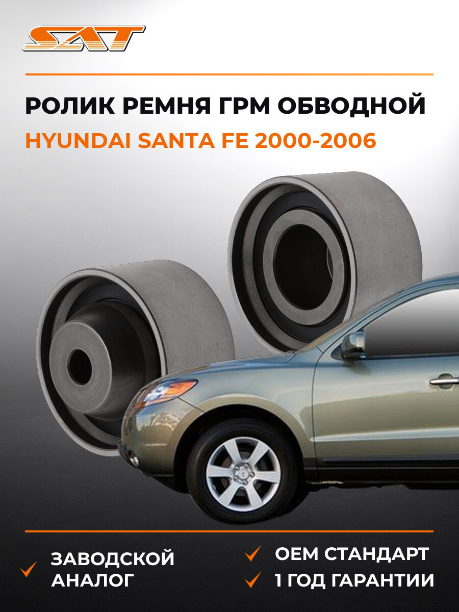 Ролик ремня газораспределительного механизма обводной SAT STMD156604 Hyundai Santa Fe 2000-2006 Хендай Санта Фе