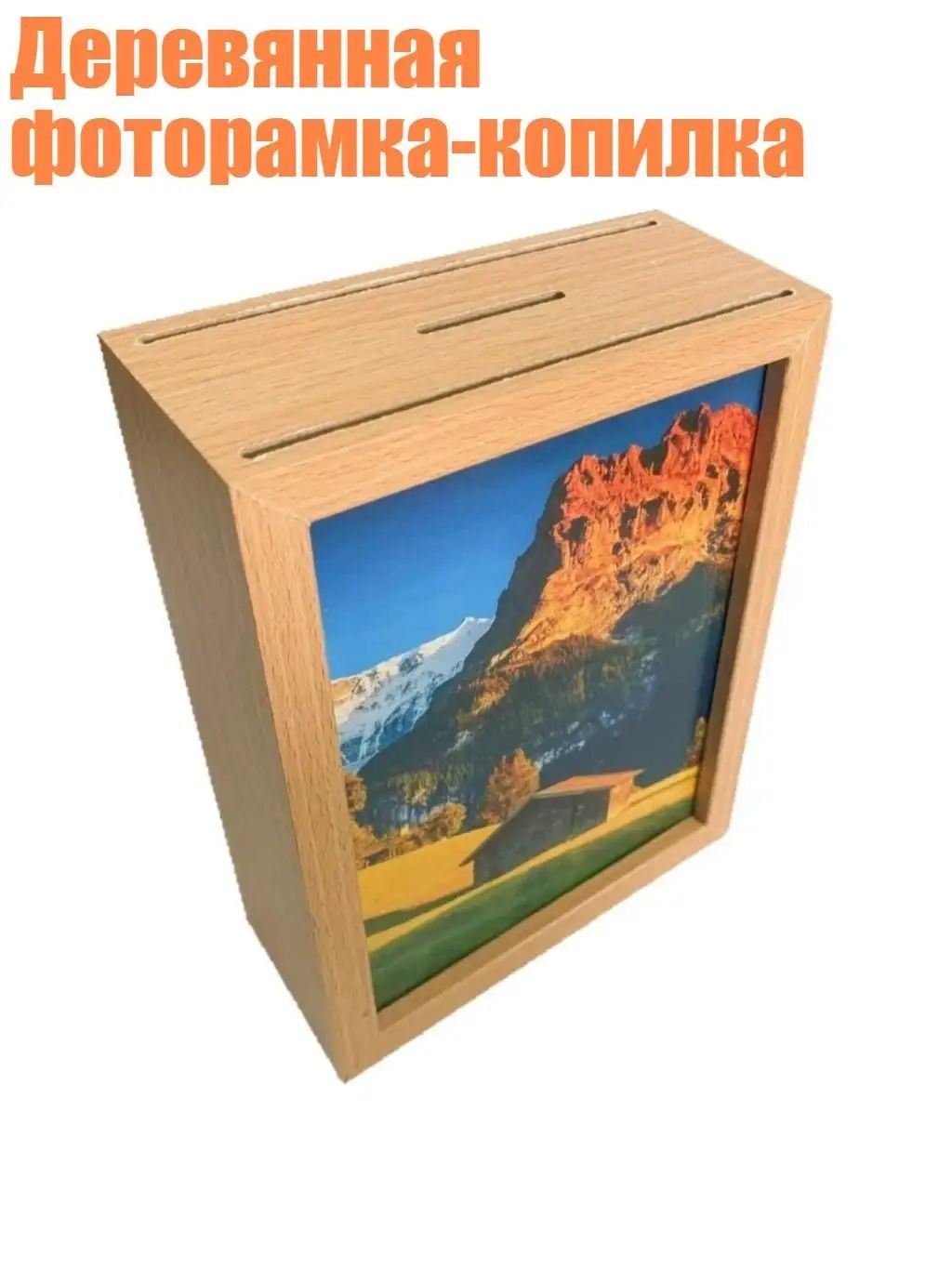 Деревянная фоторамка-копилка