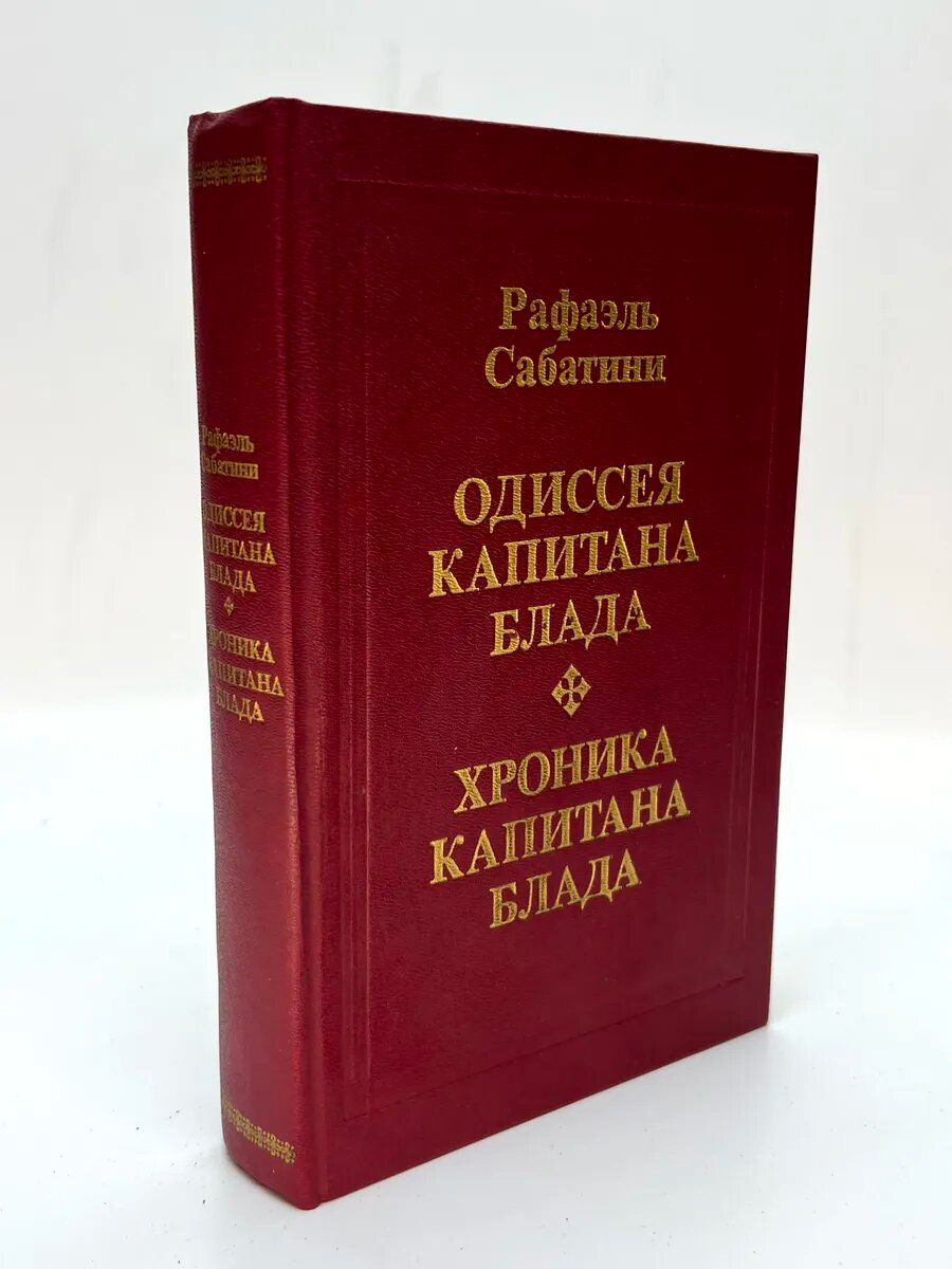Рафаэль Сабатини. Одиссея капитана Блада; Хроника капитана Б