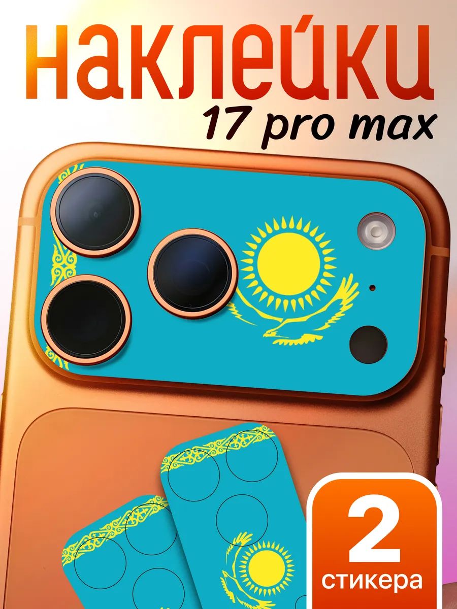 Защитная наклейка на камеру iPhone 17 Pro Max Флаг Казахстана