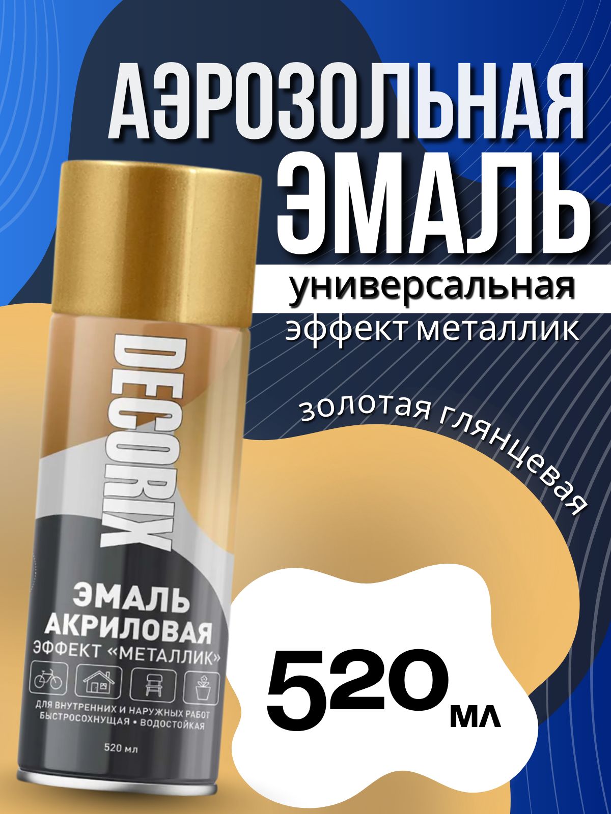 Аэрозольная краска в баллончике универсальная быстросохнущая 520 мл золото металлик. Эмаль акриловая без запаха