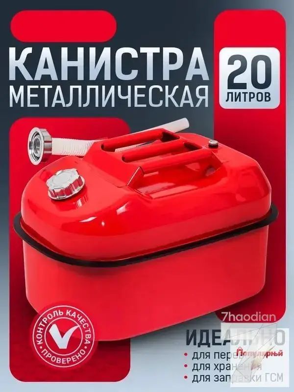 Канистра для ГСМ, 20 л