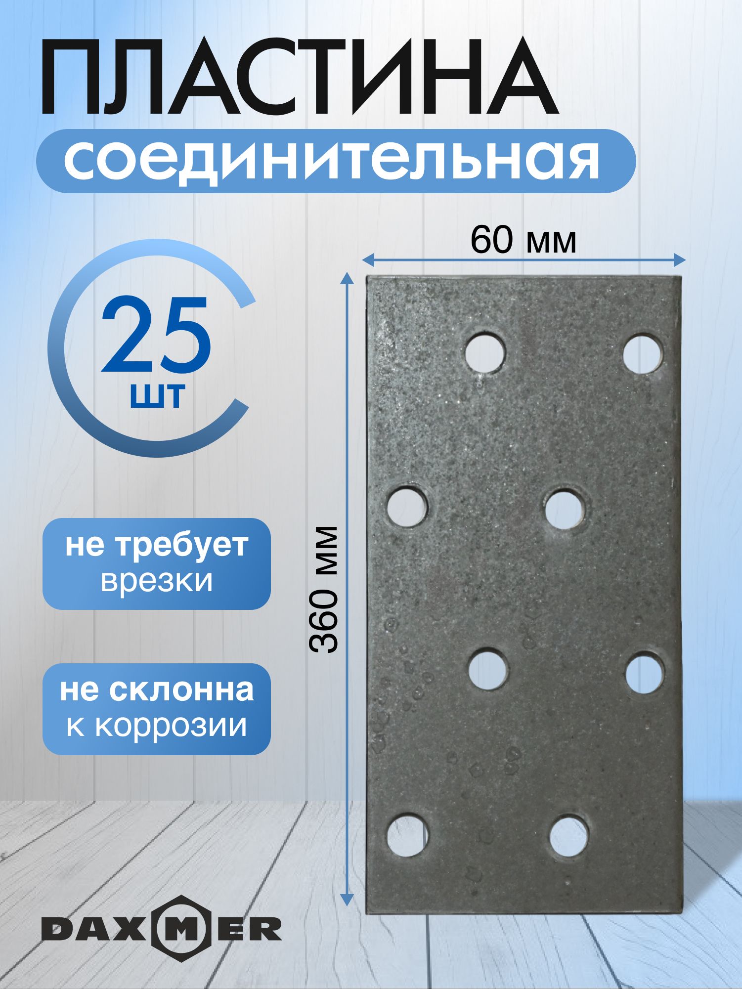 Крепежная пластина, соединительная, PS-60*360, набор 25 штук