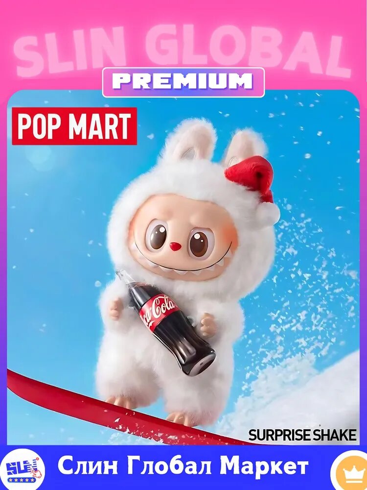 Кукла POP MART The Monsters Labubu Coca-Cola -SURPRISE SHAKE