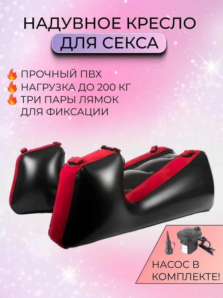 Эротическое кресло для взрослых / Надувной диван для секса / Подушка бдсм