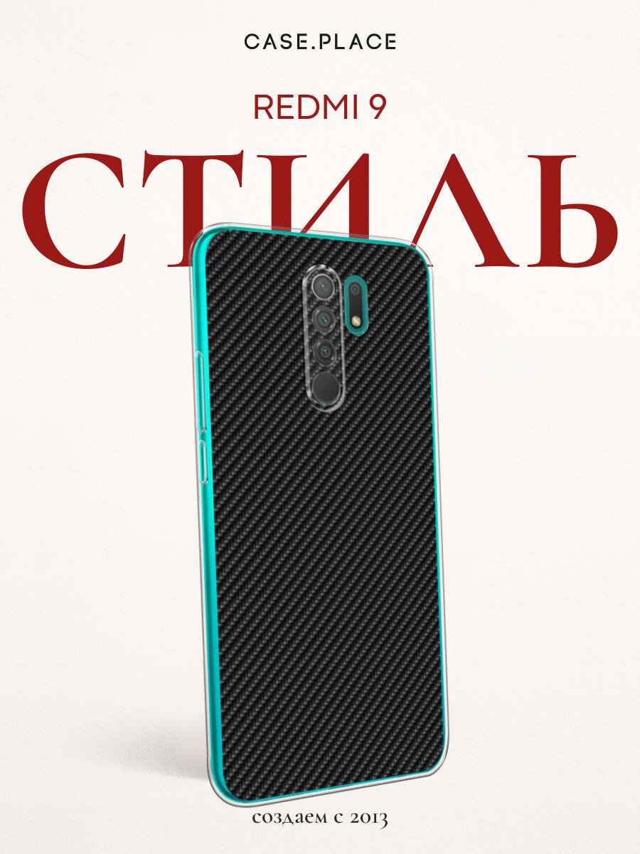 Чехол на Сяоми Редми 9 силиконовый с принтом "Черный карбон"