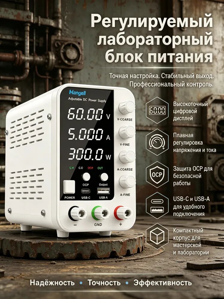 Блок питания лабораторный регулируемый 0-60В 0-5А 300Вт, источник питания с OCP, USB-C/A, для ремонта электроники, лаборатории, мастерской
