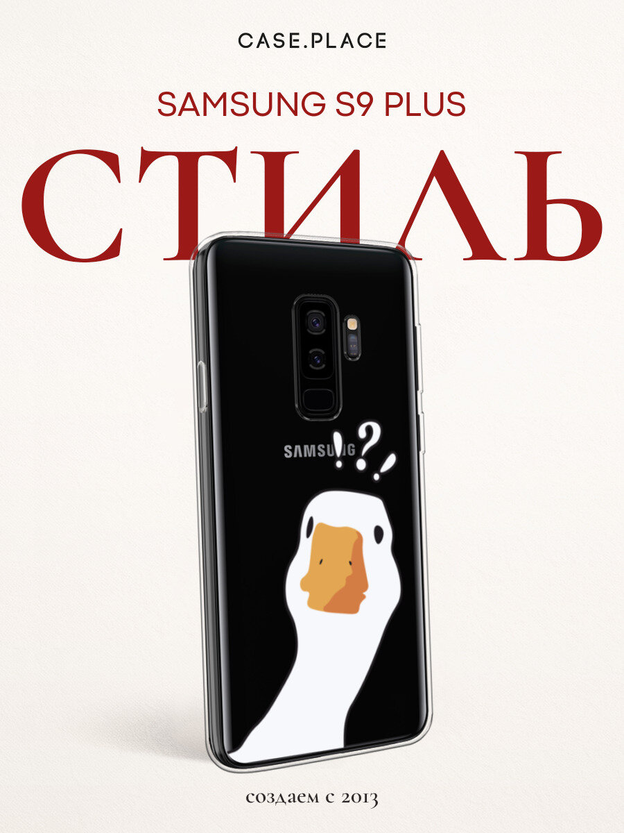 Чехол на Samsung Galaxy S9 Plus / Самсунг S9 Plus с принтом Белый гусь, прозрачный