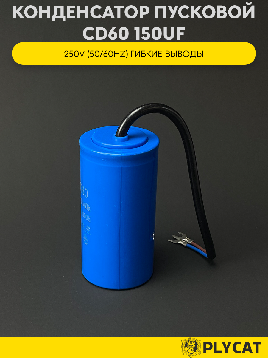 Пусковой конденсатор CD60 150UF 250V с гибкими выводами