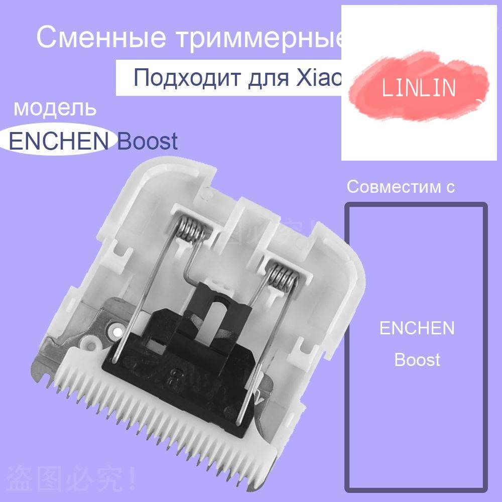 Сменное лезвие для машинки для стрижки волос ENCHEN Boost Нано-керамическая режущая головка