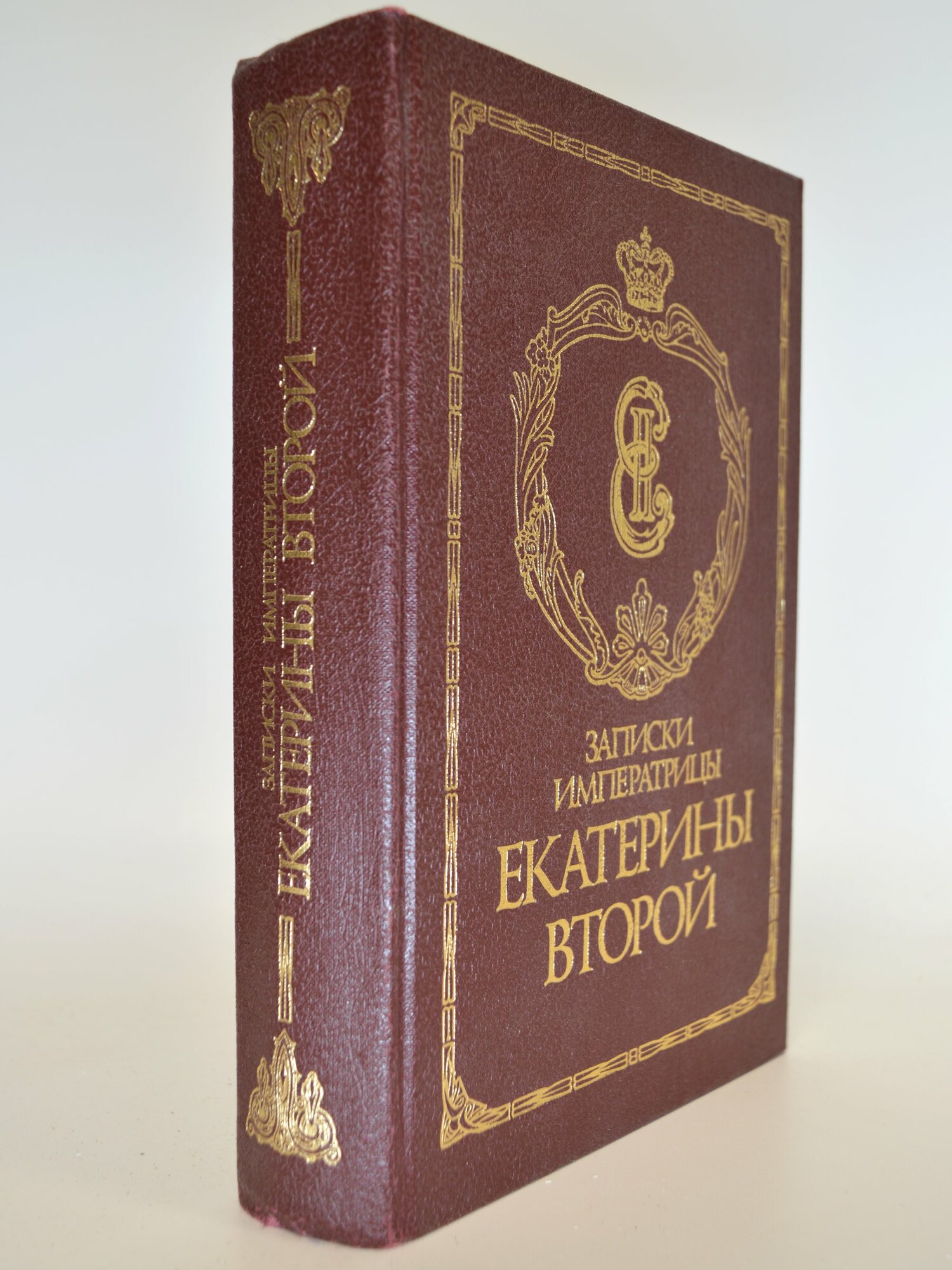 Записки императрицы Екатерины Второй. Екатерина II. Букинистическая книга в отличном состоянии.