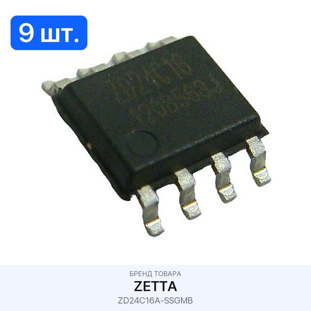 9 шт. Память ZD24C16A-SSGMB ZETTA