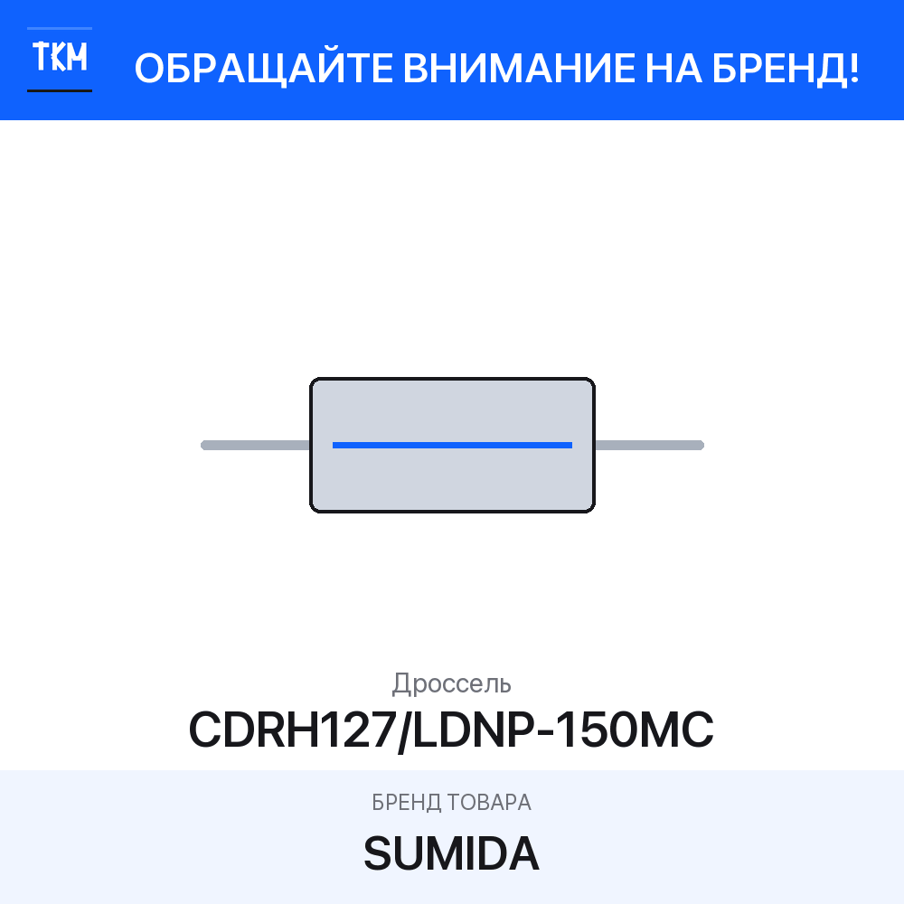 Катушка индуктивности (дроссель) CDRH127/LDNP-150MC Sumida