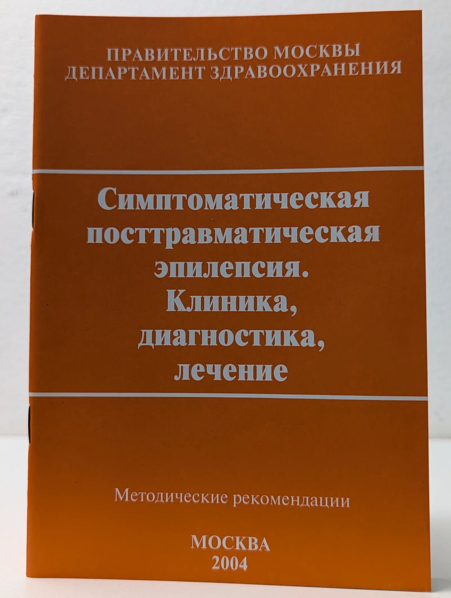 Симптоматическая посттравматическая эпилепсия. Клиника, диагностика, лечение Сборник 2004