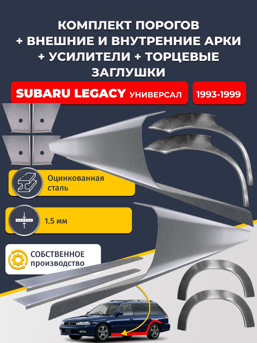Комплект ремонтных задних внешних и внутренних арок (0,8 мм) + комплект порогов + 4 торцевые заглушки + усилители, на Subaru Legacy 1993-1999 универсал (Субару Легаси 2) Оцинкованная сталь 1.5 мм