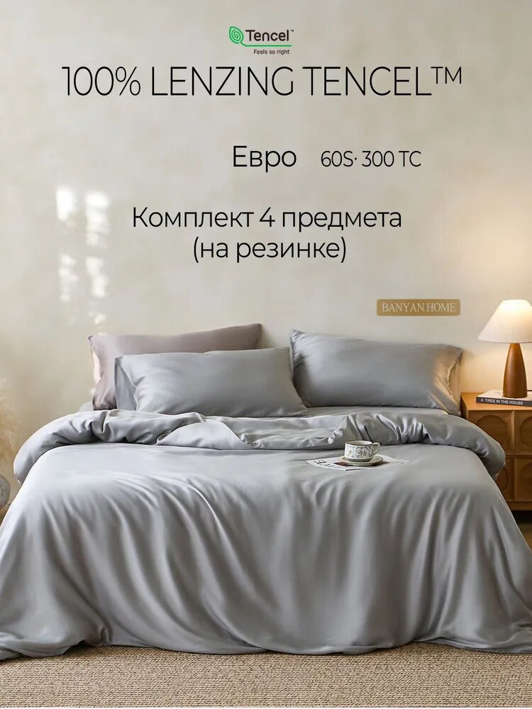Banyan Tree Комплект постельного белья Евро тенсель 200x220 см, наволочки 50x70, простыня 180x200 см, цветсветло-серый