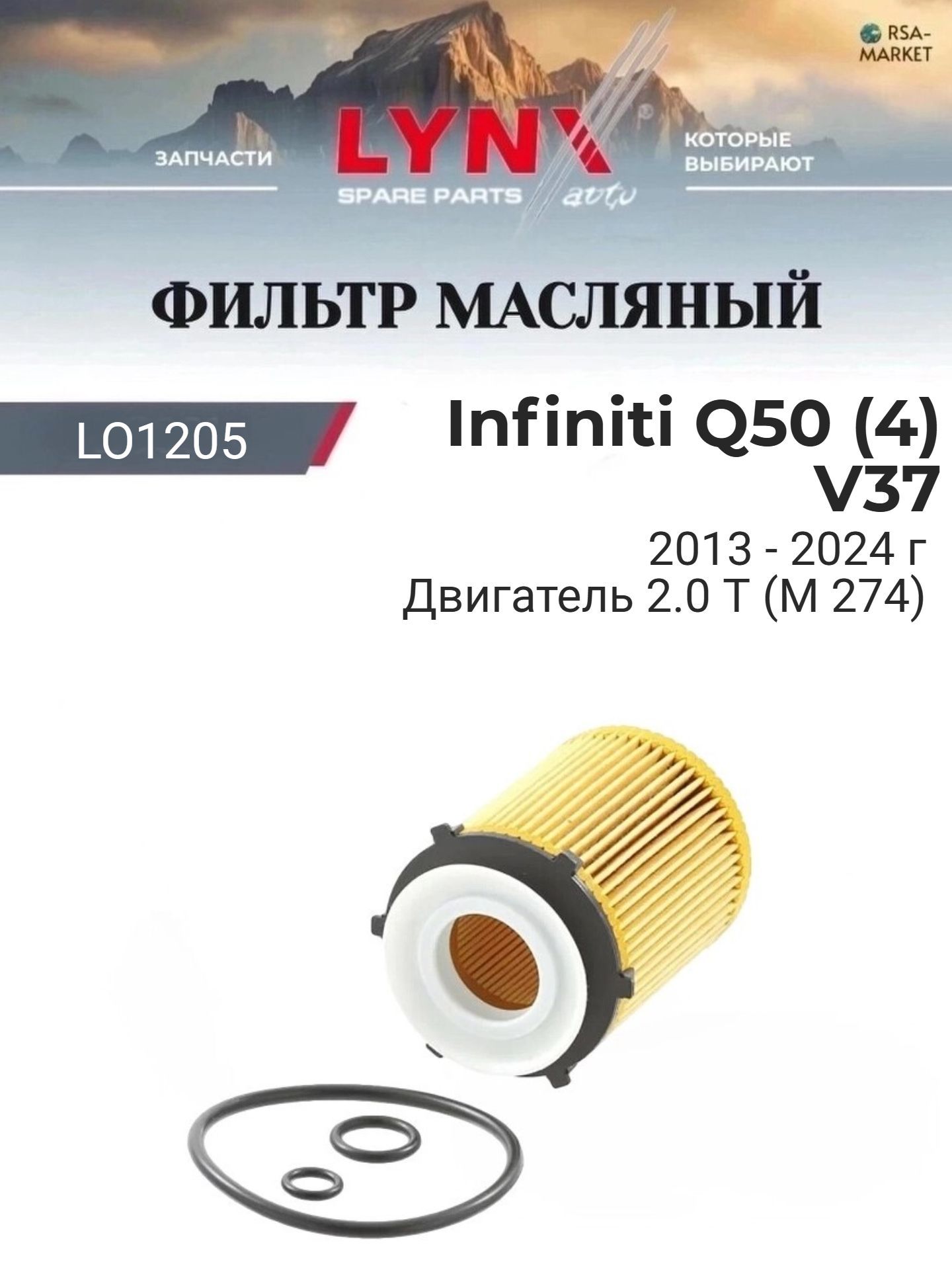 Масляный фильтр для Infiniti Q50 (4) V37 2013-2024 г. Двигатель 2.0 T (M 274) (M 274) Инфинити КУ 50 LYNXauto
