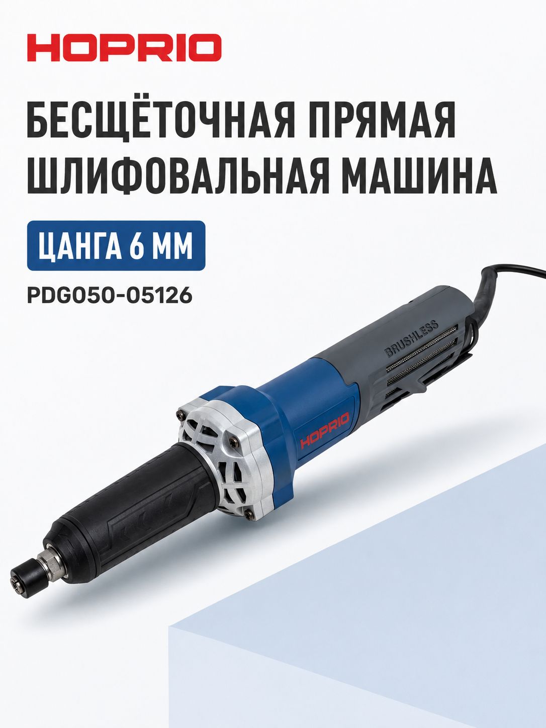Промышленная сетевая бесщеточная прямая шлифмашина 850Вт, электрический гравер бренда HOPRIO