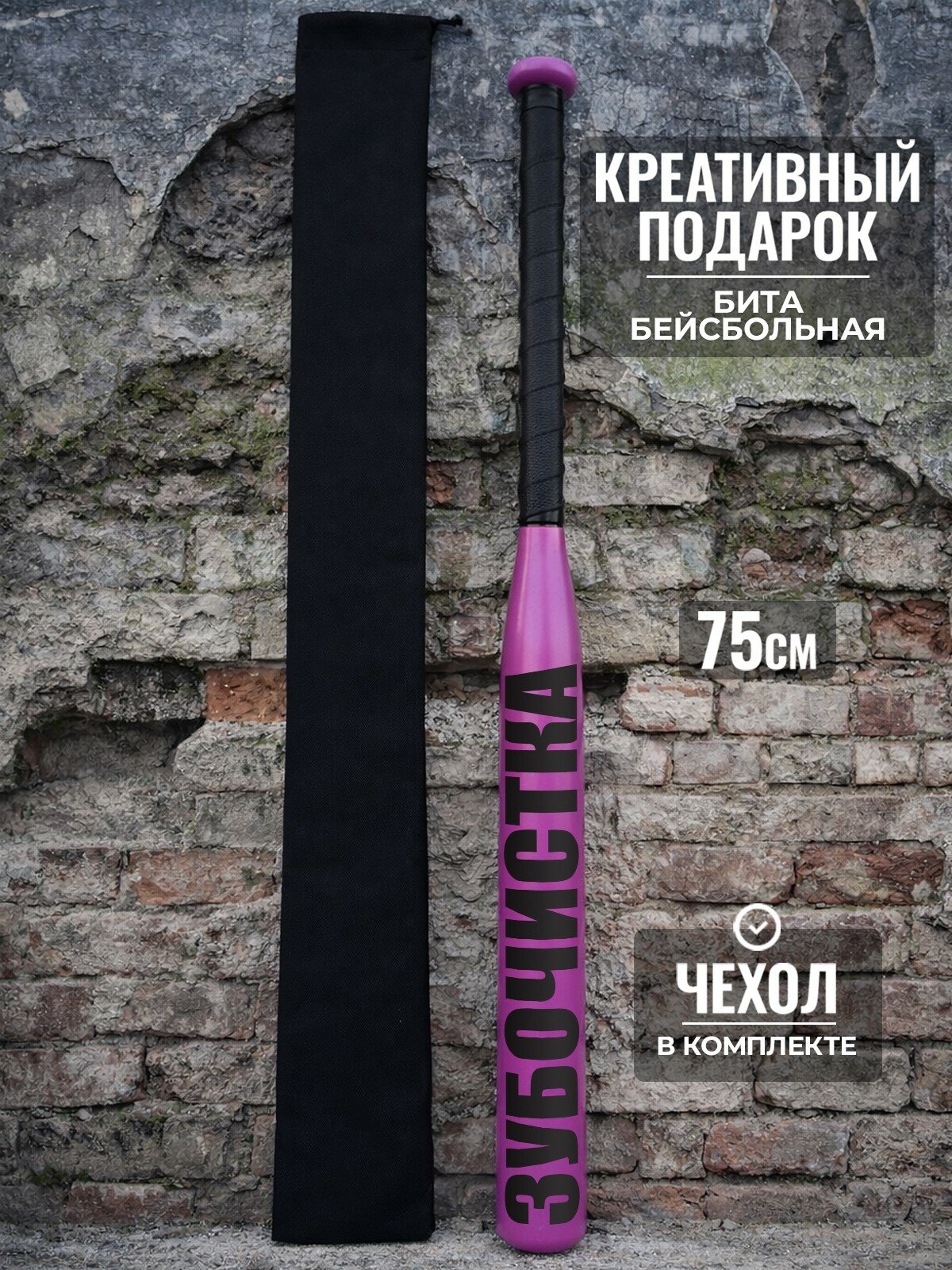 Подарок другу бейсбольная бита Зубочистка 75 см