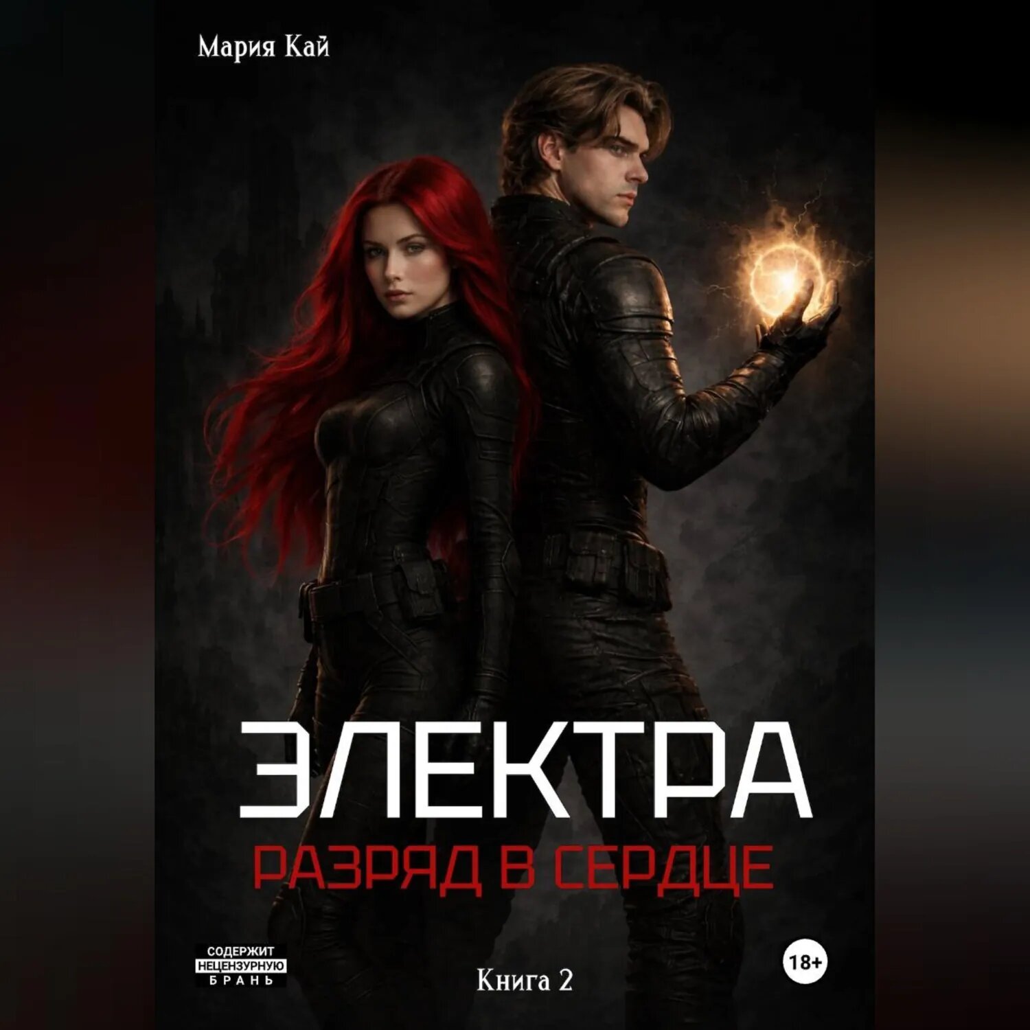 Электра. Разряд в сердце [Аудиокнига]