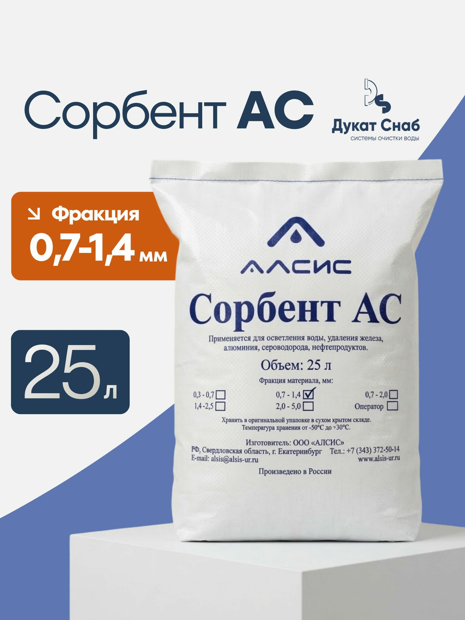 Сорбент АС 0,7-1,4 25 литров