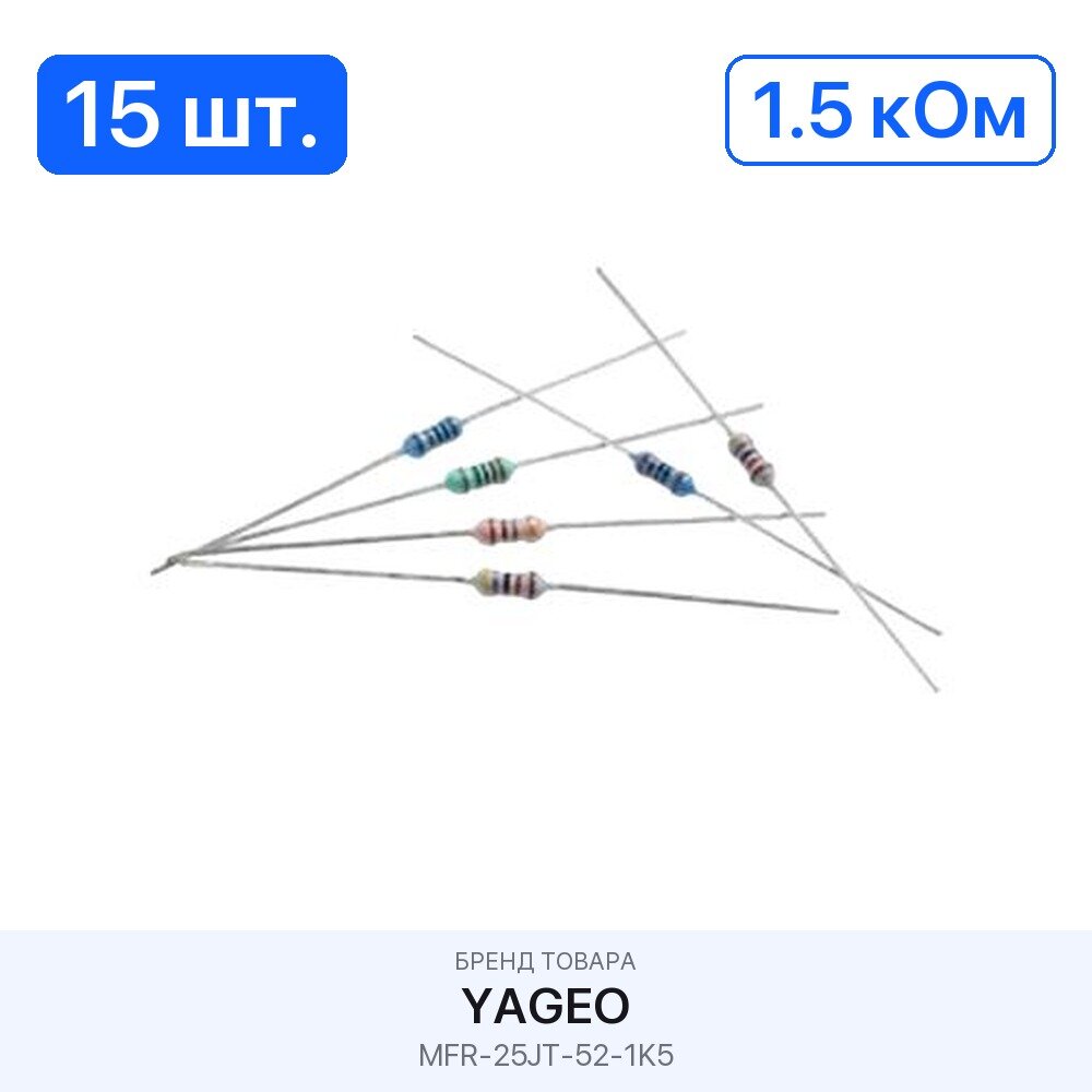 15 шт. Резистор постоянный MFR-25JT-52-1K5 1.5 кОм Yageo