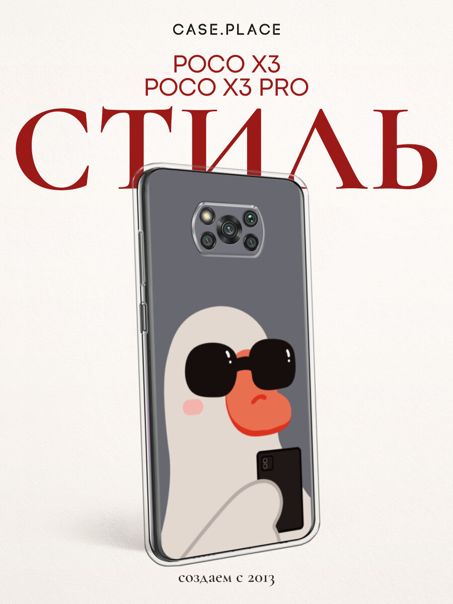 Чехол на Xiaomi Poco X3/Poco X3 Pro / Сяоми Поко X3/Поко Х3 Про с принтом Утиное селфи