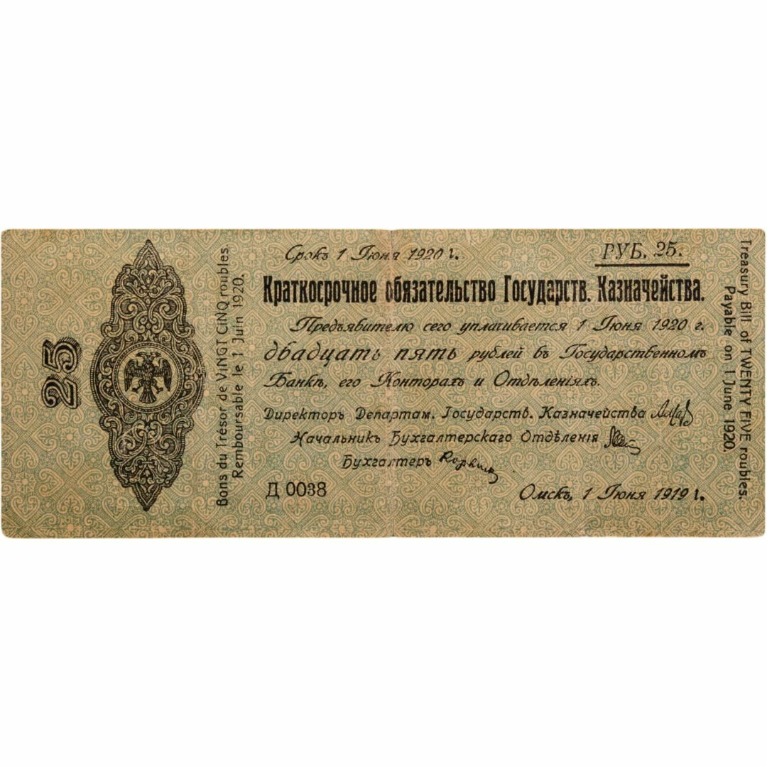 Колчак Краткосрочное обязательство 25 рублей 1919 Омск, 1 июня 1919 Pick K11 3 32