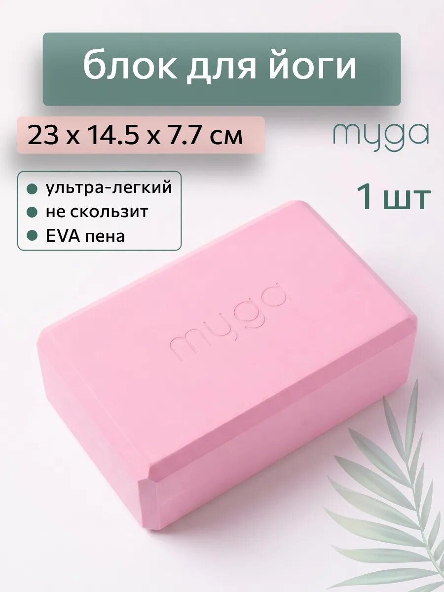 Блок для йоги MYGA Foam Yoga Block 23х14,5х7,7 см, кирпич для йоги, нежно-розовый