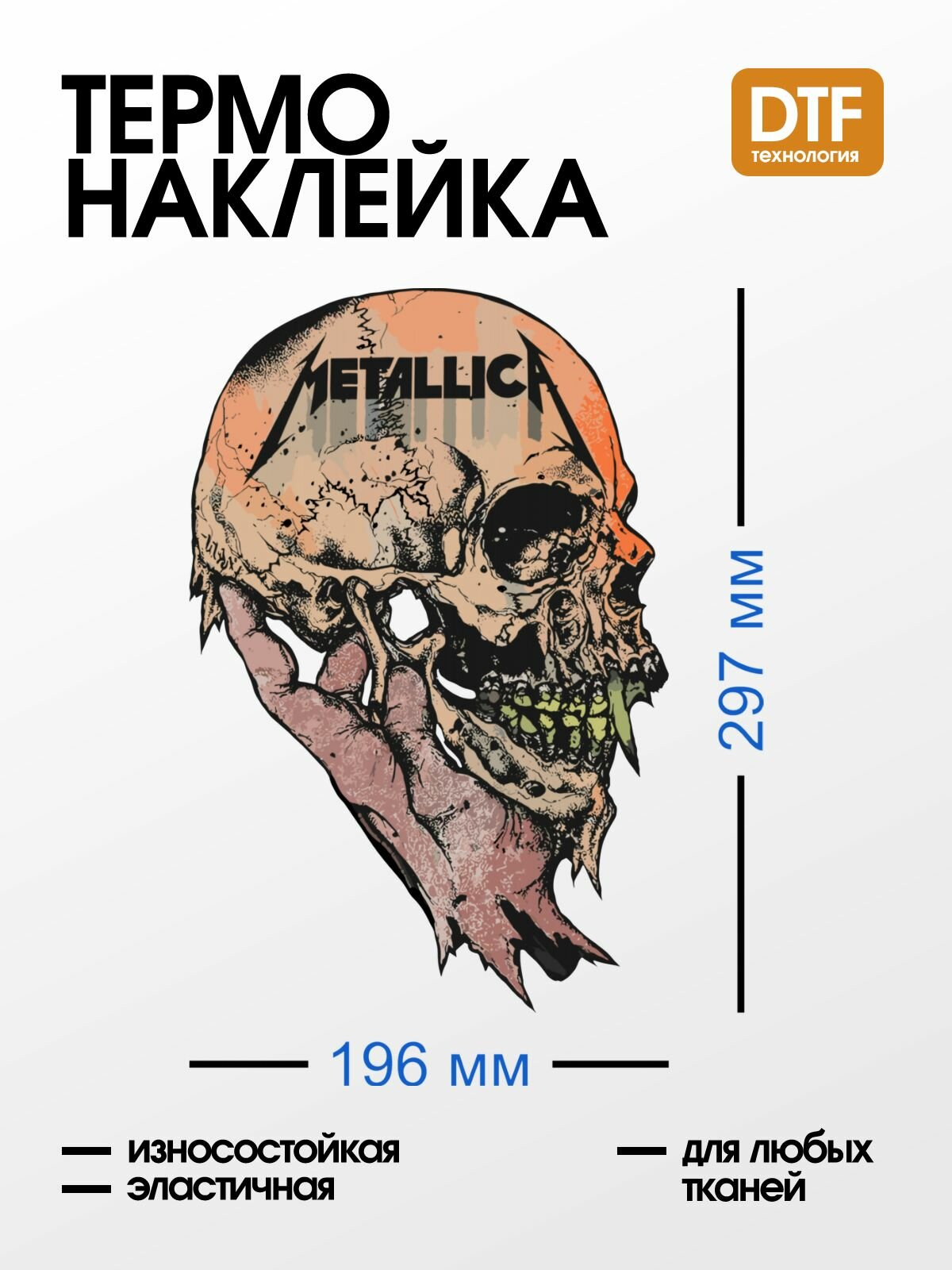 Термонаклейка на одежду DTF / Термоаппликация / Metallica Арт Рисунок Черепа