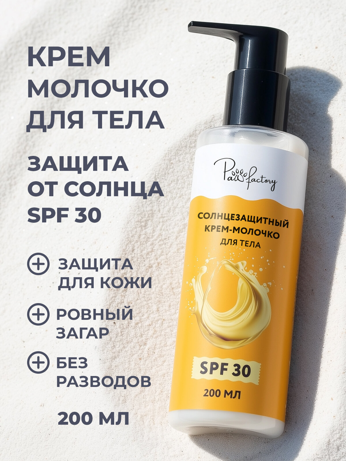 Солнцезащитный крем-молочко для лица и тела (SPF 30), 200 мл