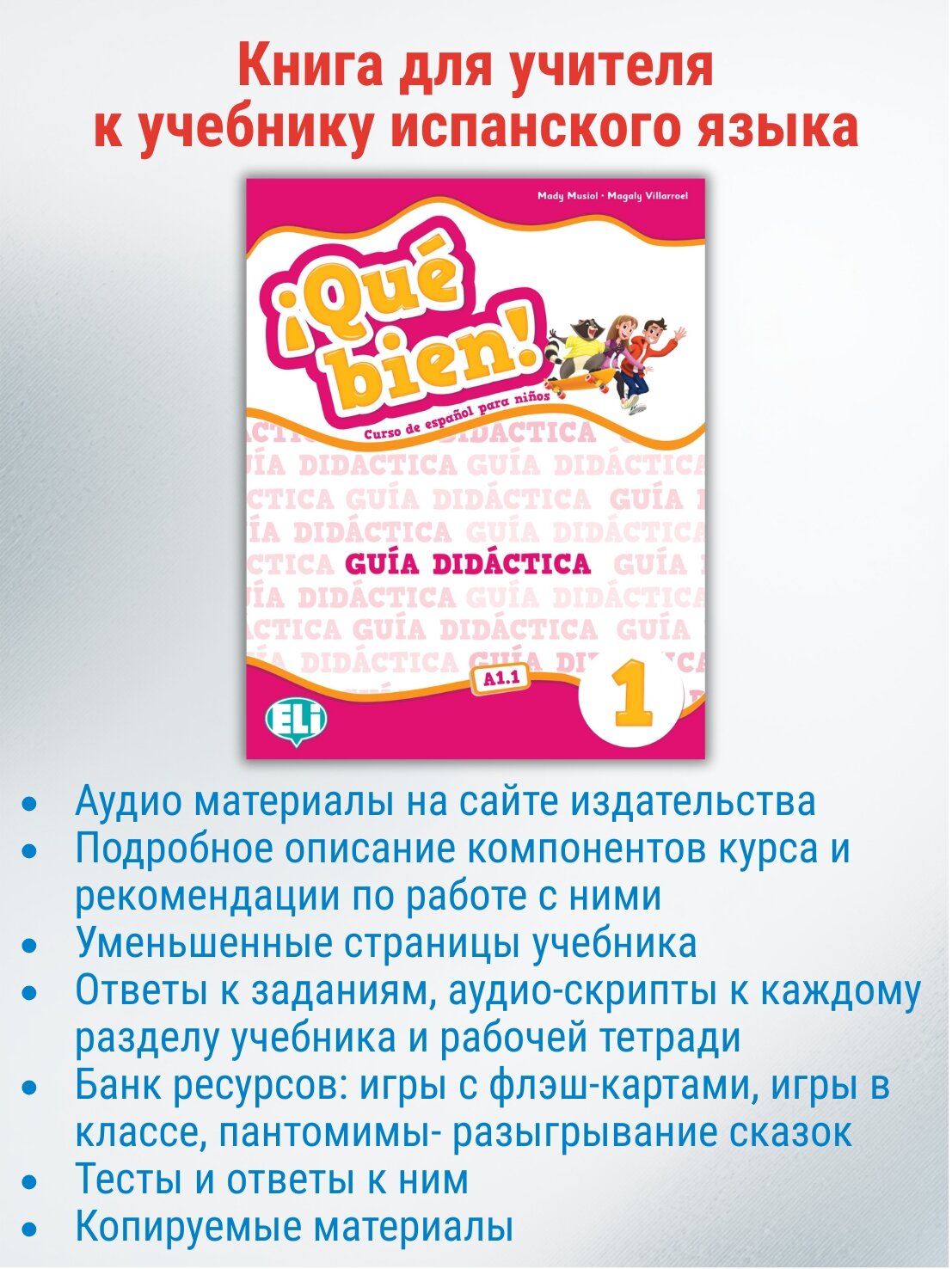 Que bien! 1 (A1.1) Guia didactica / Книга для учителя к учебнику испанского языка
