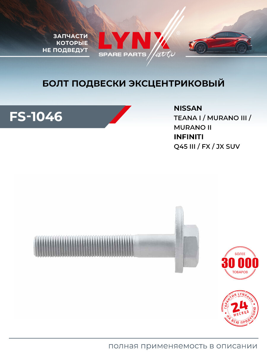 Болт подвески эксцентриковый для NISSAN ALTIMA, CEDRIC, ELGRAND / INFINITI FX, JX / LYNXauto FS-1046
