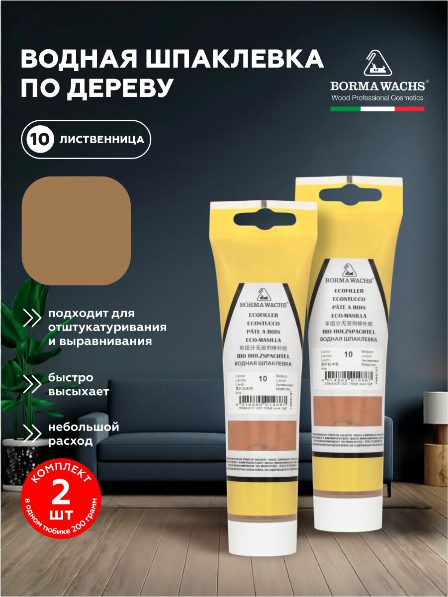 Шпаклевка водная по дереву Borma Wachs Ecostucco цвет 10 лиственница 200 гр. х 2 шт.