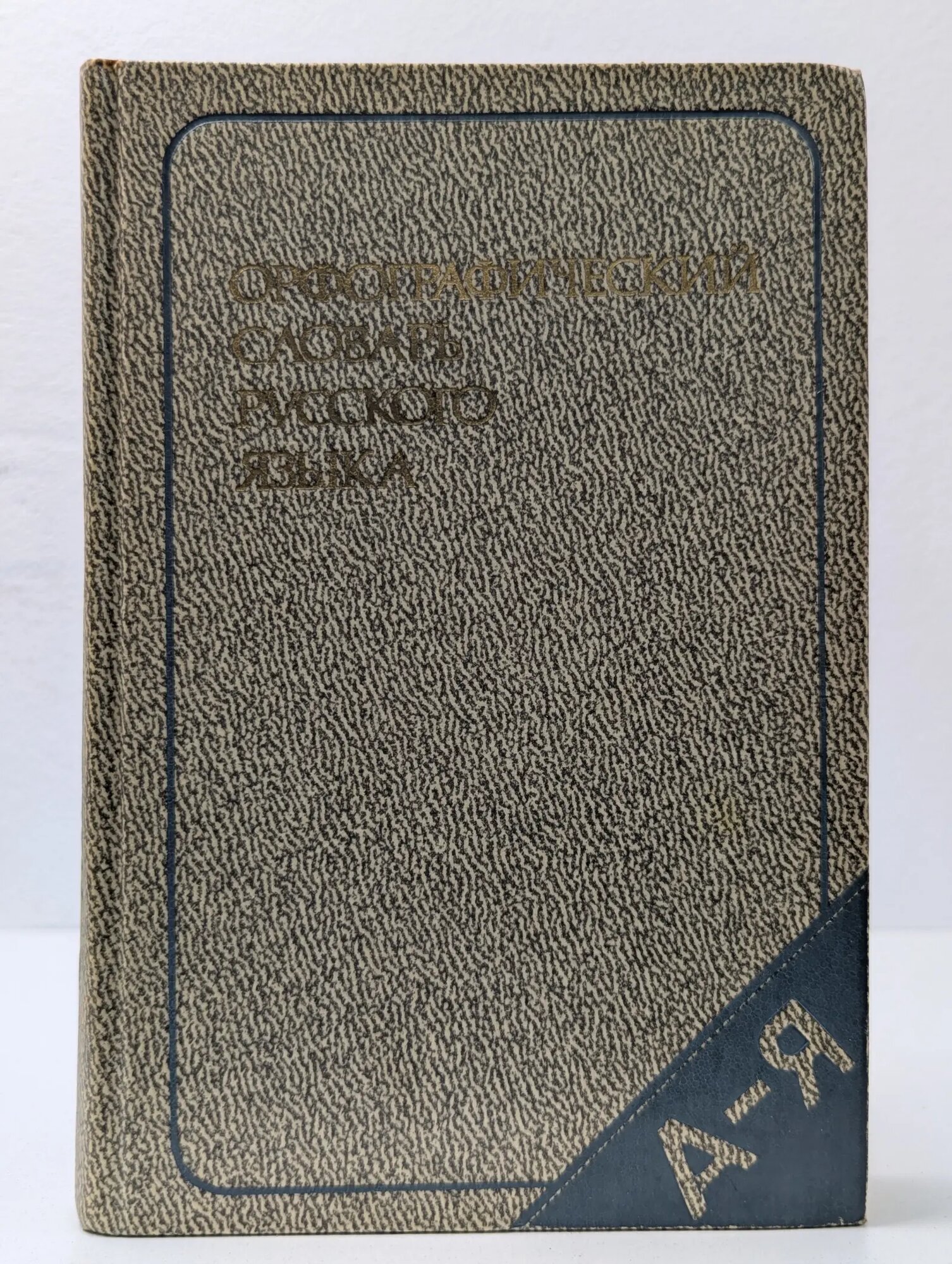 Орфографический словарь русского языка Бархударов Сергей Гаврилович, Протченко Иван Федорович, Скворцов Леонид Иванович 1985
