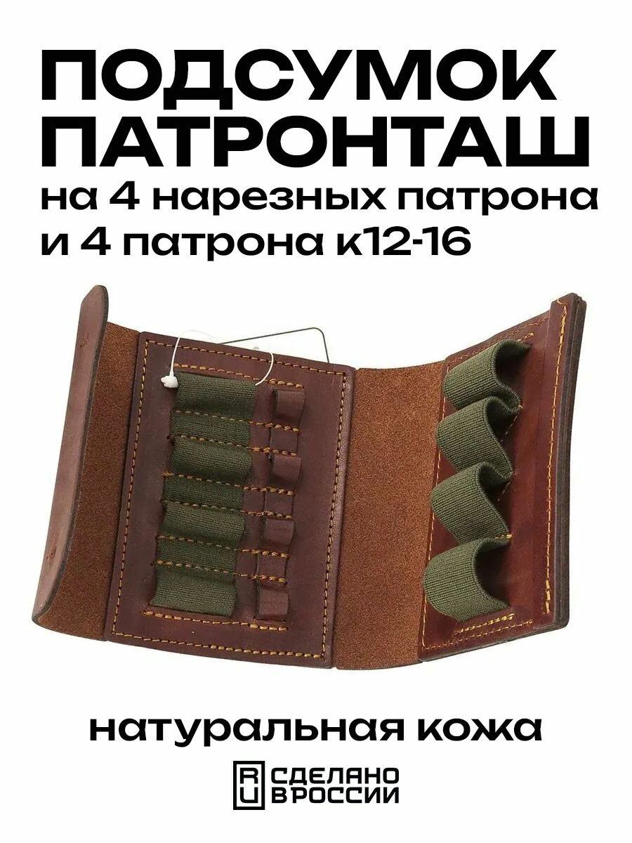 Подсумок патронташ VEKTOR из натуральной кожи для комбинированного оружия на 4 патрона