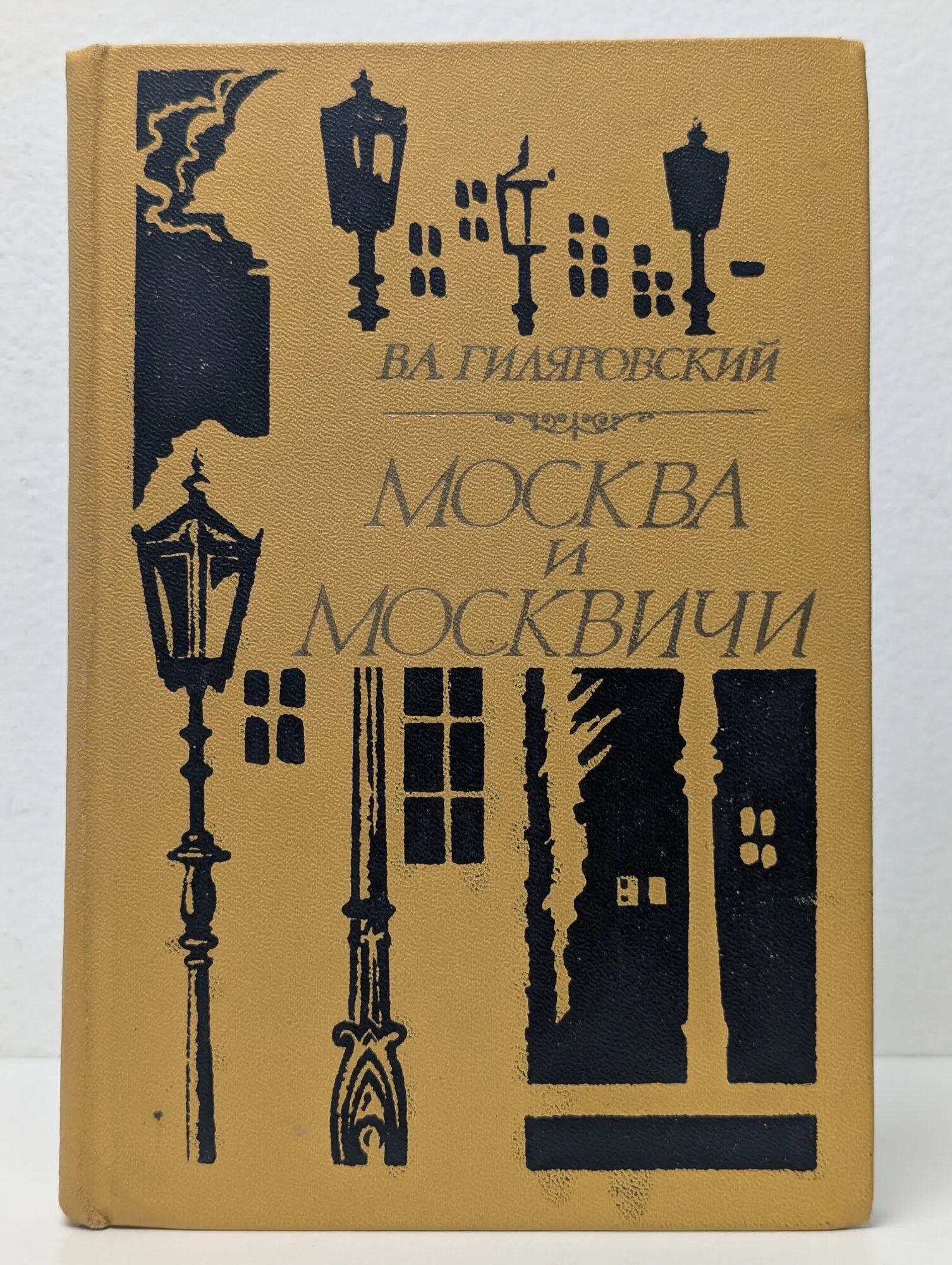 Москва и москвичи Гиляровский Владимир Алексеевич 1980