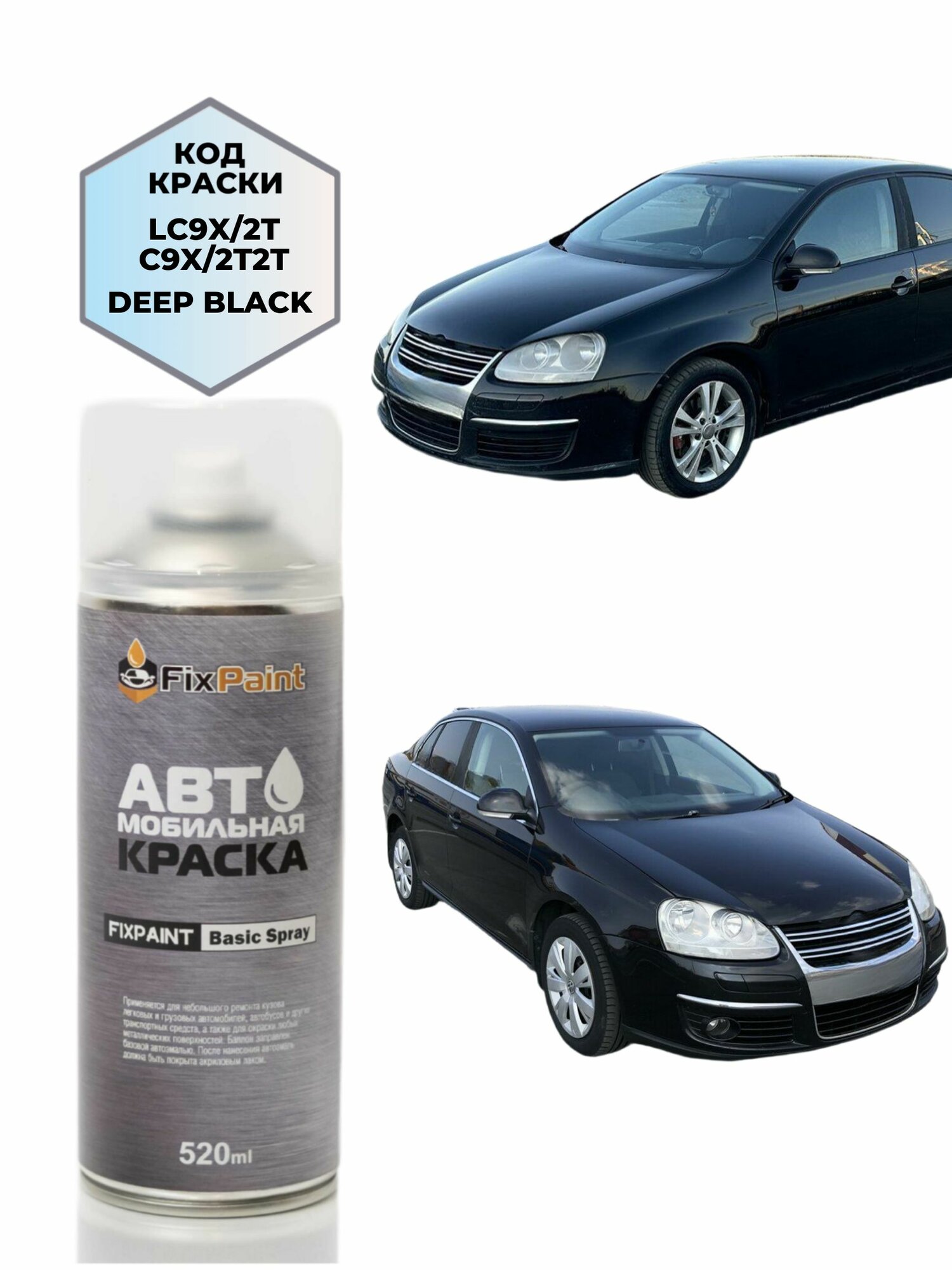 Краска VOLKSWAGEN JETTA 5, код LC9X, DEEP BLACK, автомобильная эмаль FixPaint Spray в аэрозольном баллончике 520 мл