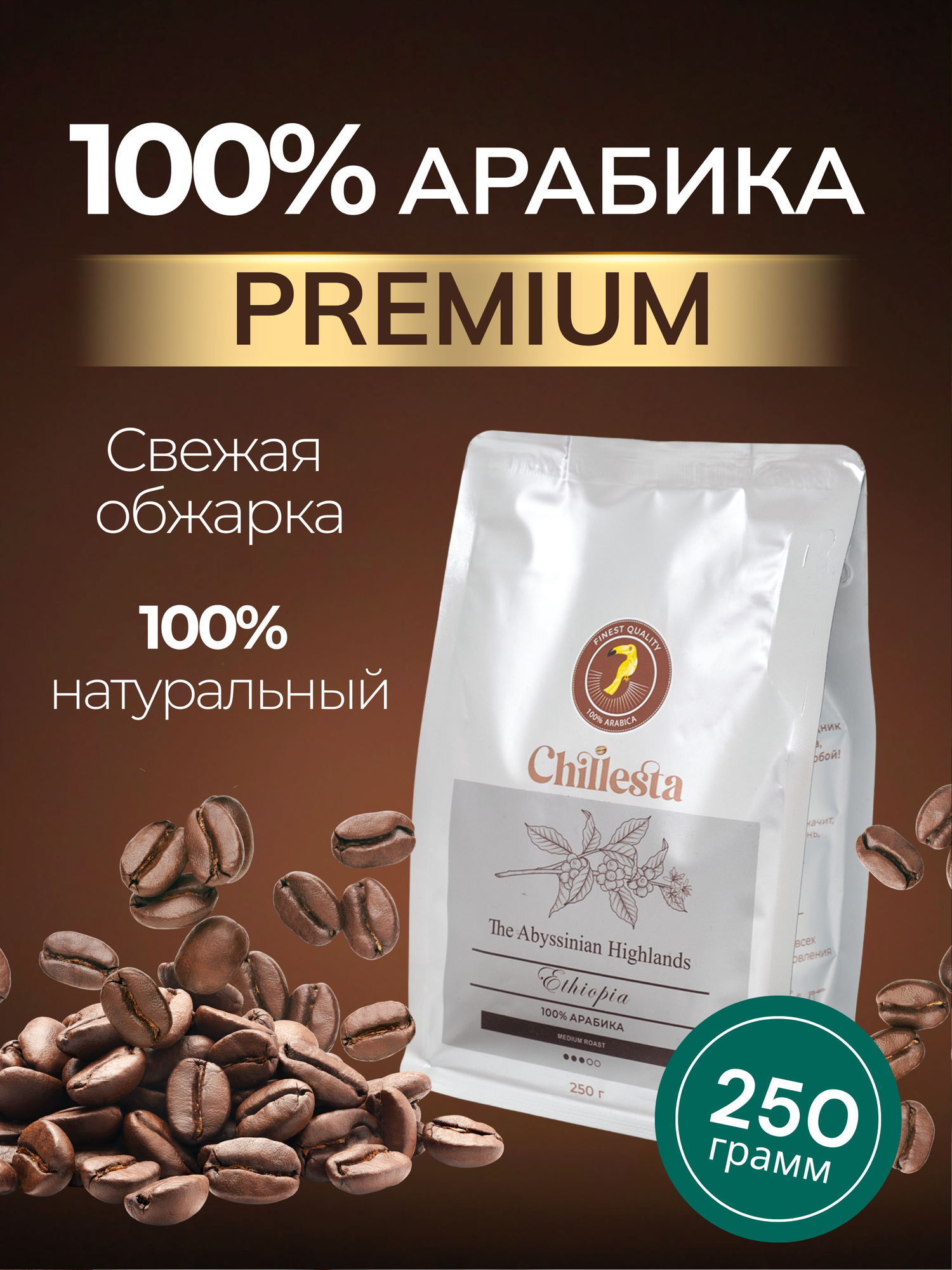 Кофе Chillesta The Abyssinian Highland, зерновой, 100%, Арабика, Премиум сорт, 250г