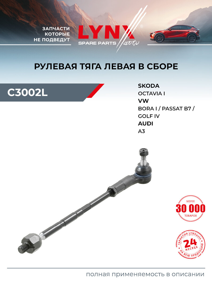 Рулевая тяга для AUDI A3 / VOLKSWAGEN PASSAT, GOLF, BORA, передняя левая (в сборе с наконечником) / LYNXauto C3002L