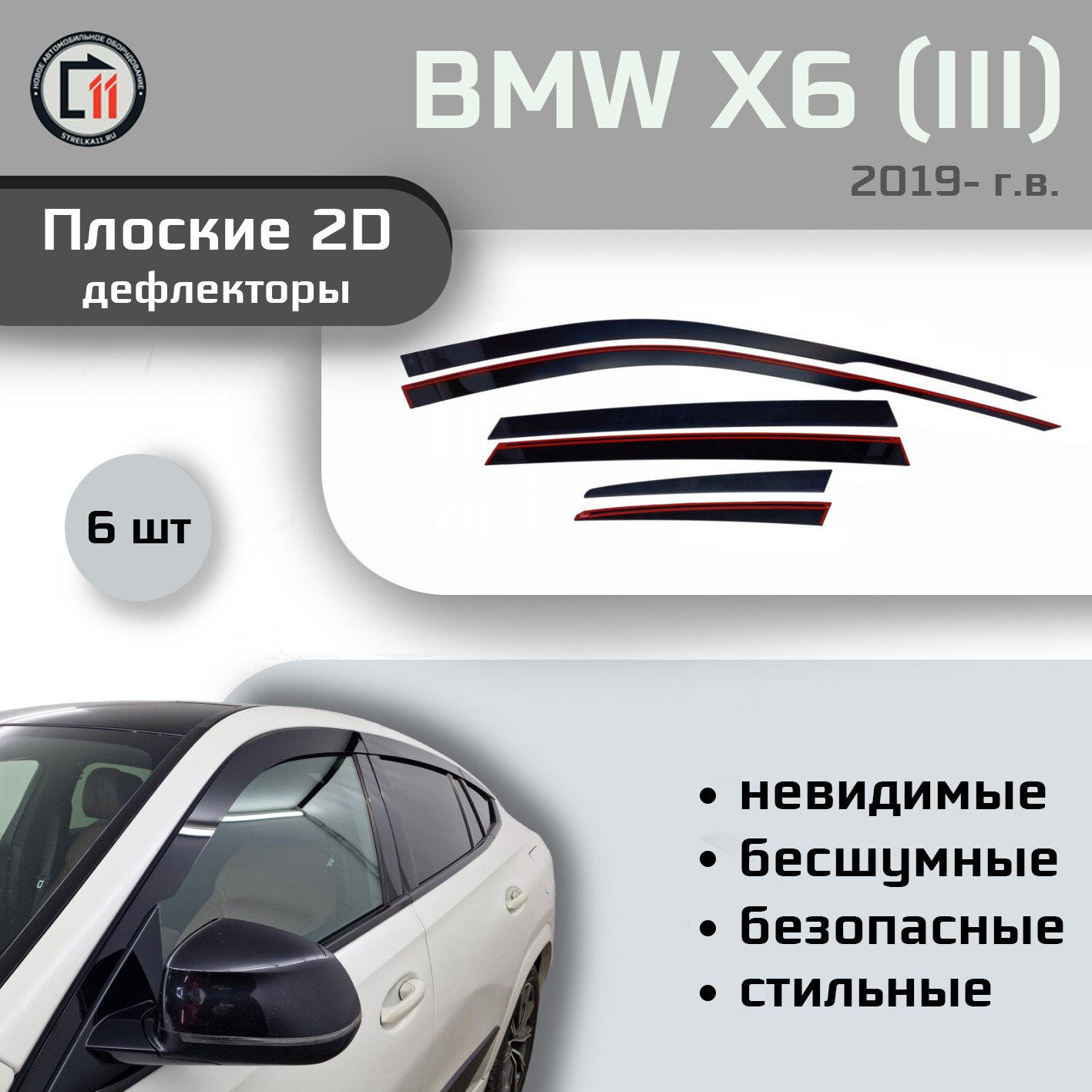 Дефлекторы 2D для BMW X6 (G06) 2019- (III+III рестайлинг), 6шт, прямые